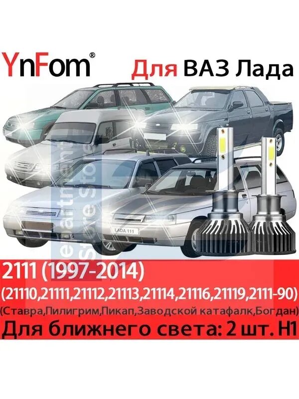 Светодиодные лампы H1 для ближнего/дальнего света для ВАЗ 2111, 2 шт, 6000K