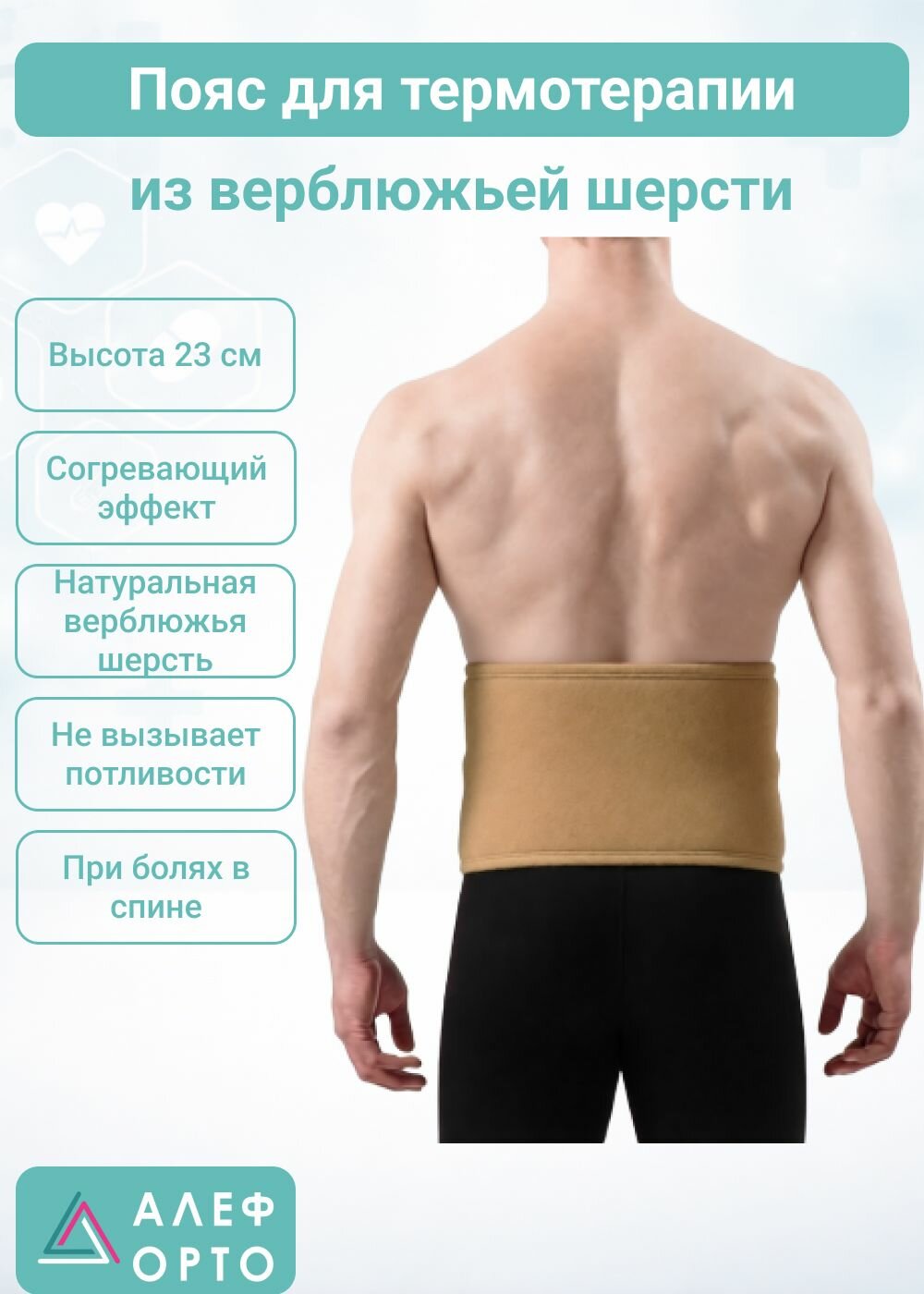 Пояс для термотерапии из верблюжьей шерсти ПСВ-M