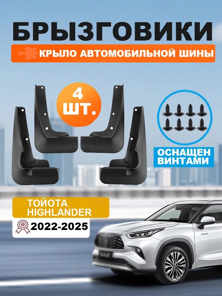 Брызговики для Toyota Highlander 2022-2025, комплект 4 шт, ABS пластик
