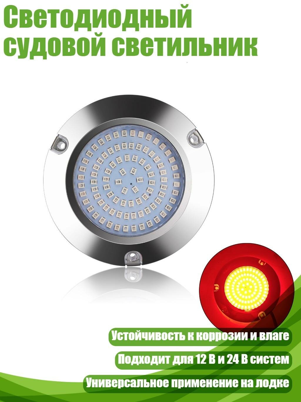 Светодиодный судовой светильник, красный - 1pc