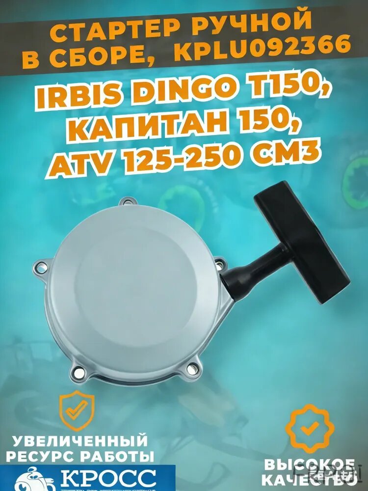 Стартер ручной в сборе для квадроциклов IRBIS DINGO T150, капитан 150, ATV 125-250 CM3