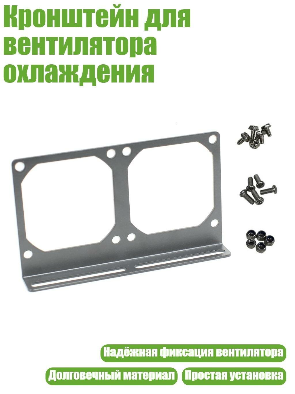 Кронштейн для вентилятора охлаждения, 2