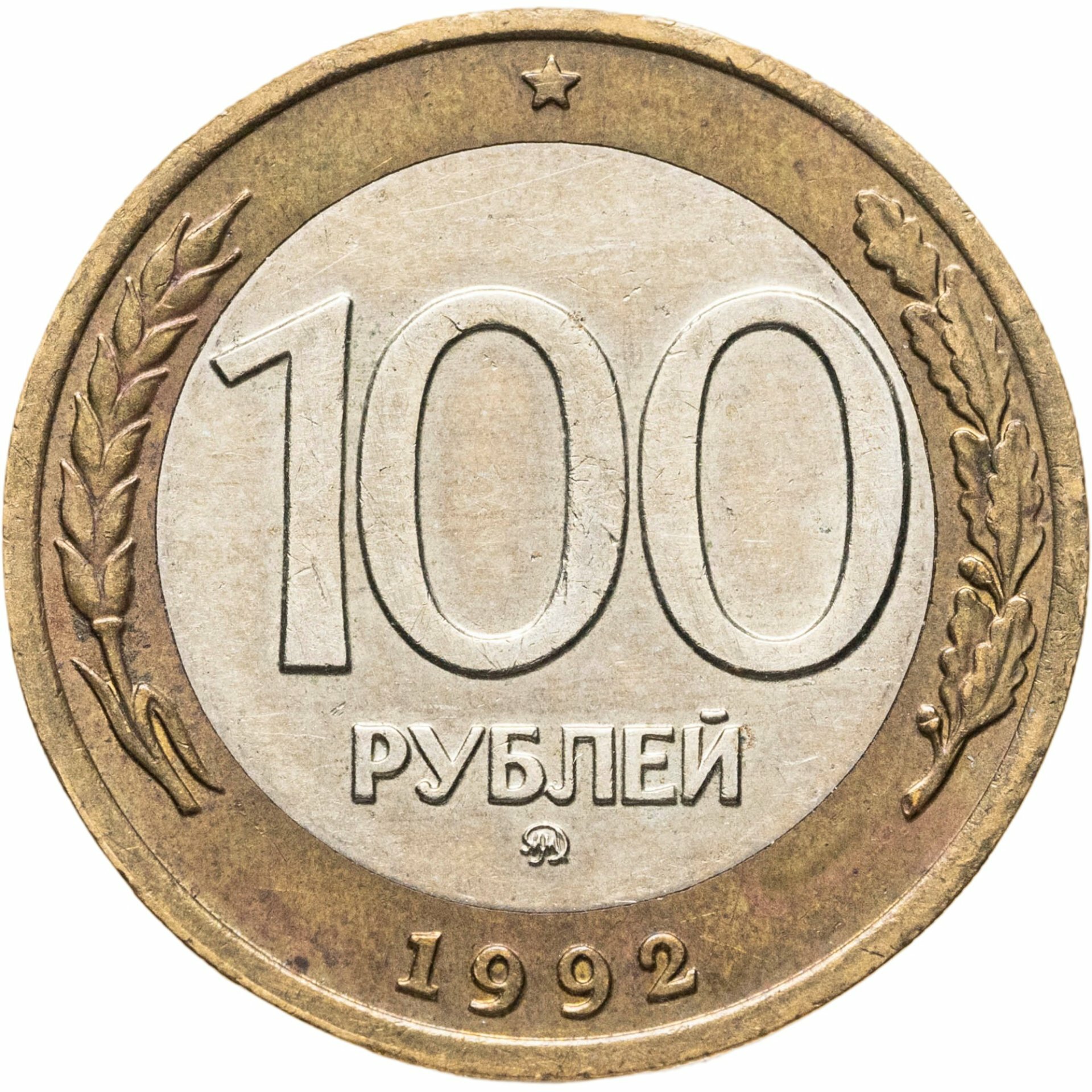 100 рублей 1992 ММД, Биметалл, в сохранности XF