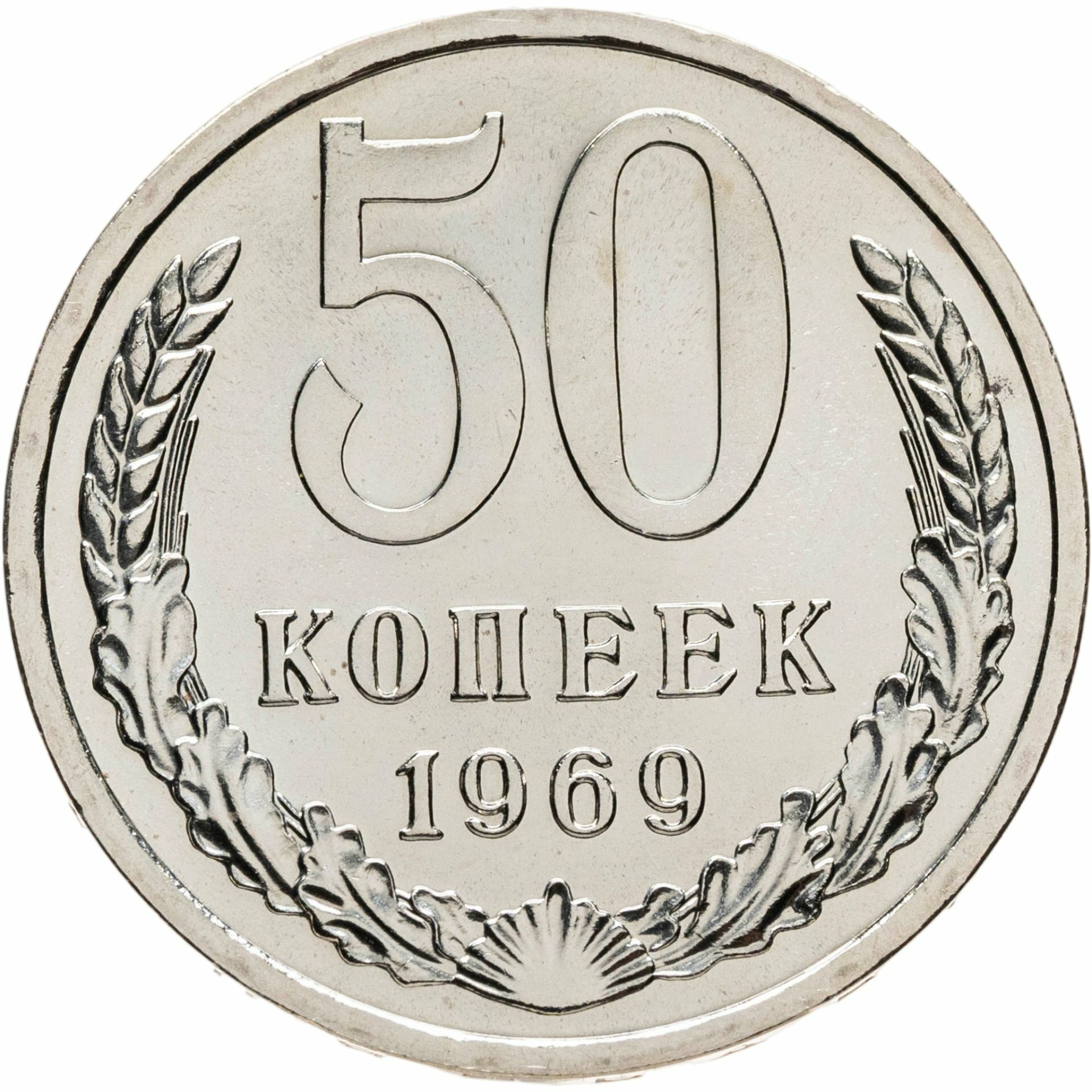 50 копеек 1969 штемпельный блеск, МНЦ медь-никель-цинк, в сохранности UNC
