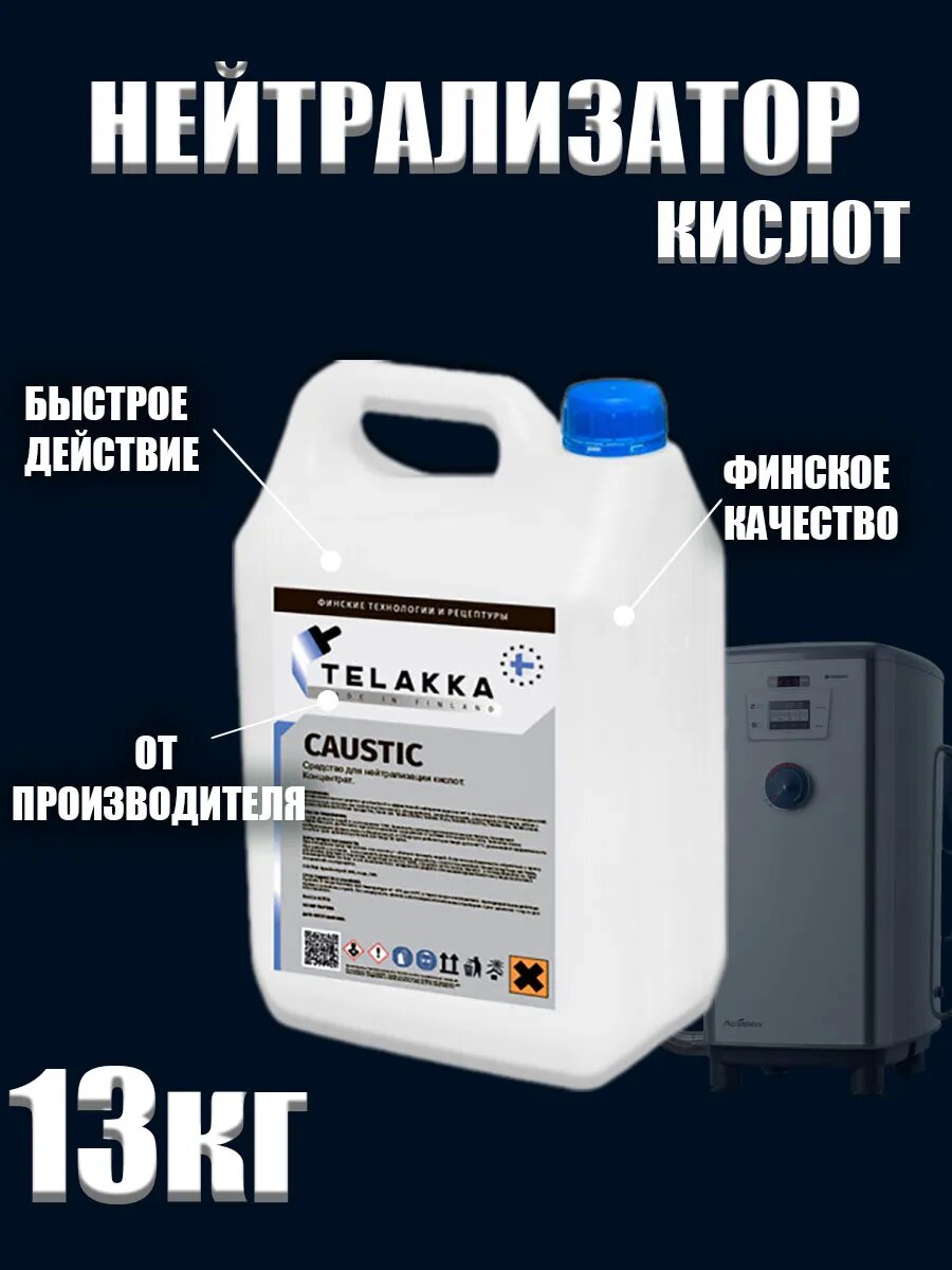 Средство для нейтрализации кислот от финского бренда TELAKKA 13кг