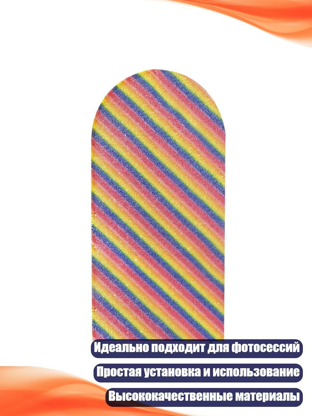 Круглая арка для фона, цвета радуги - 4ft