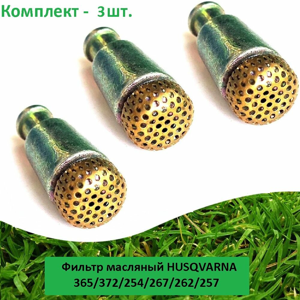 Фильтр (3 шт.) масляный для бензопилы HUSQVARNA 365,372,254,267,262,257