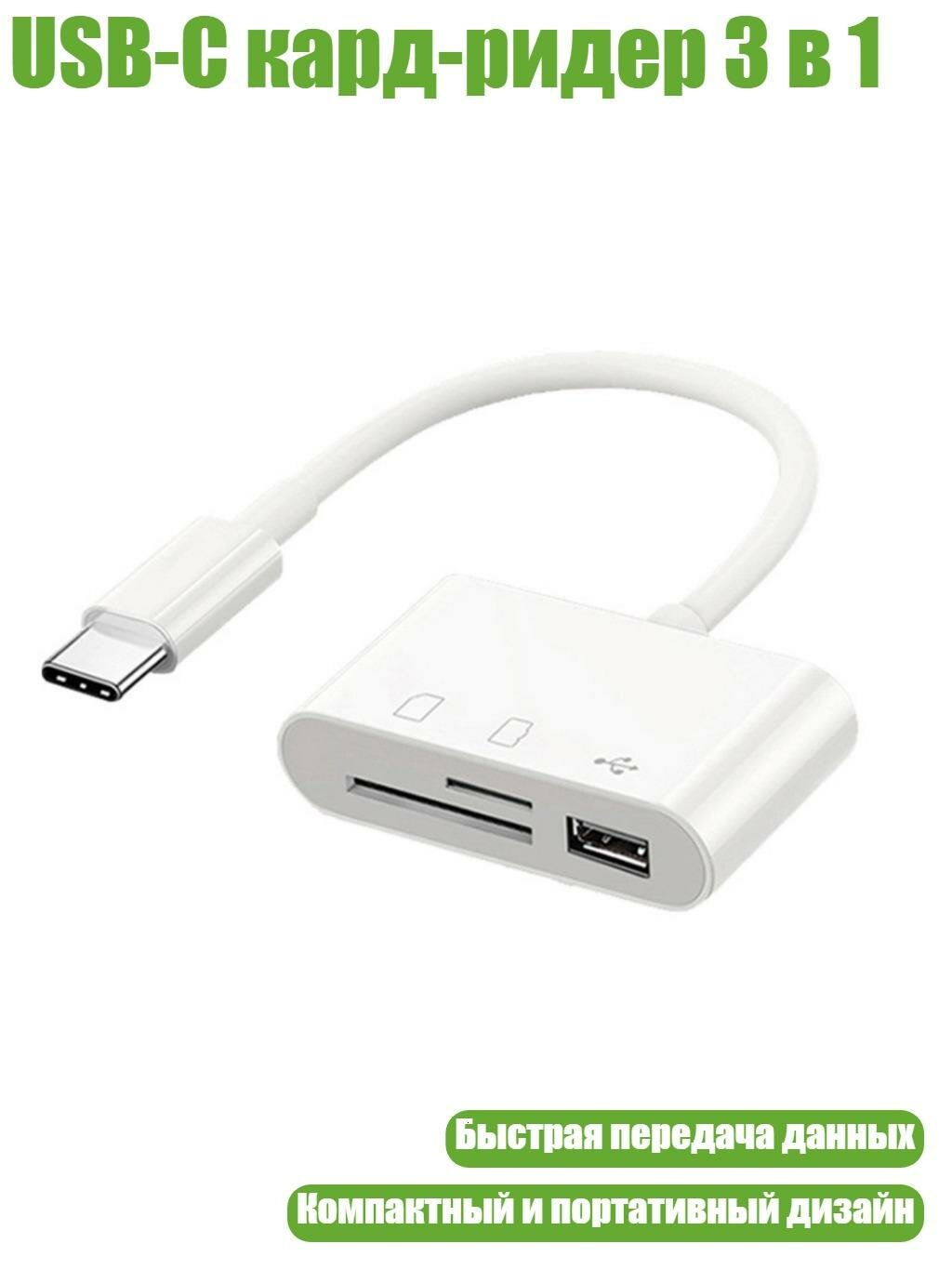USB-C кард-ридер 3 в 1, Тип C белый