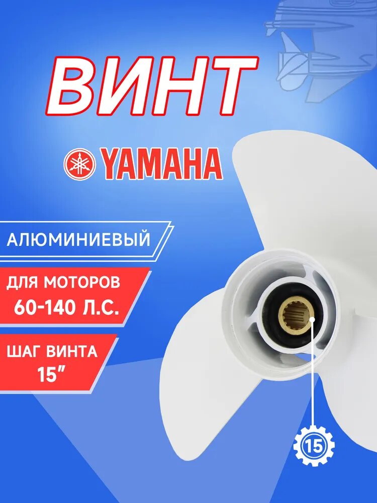 Винт для лодки Yamaha алюминиевый для моторов 60-140 л. с. Шаг винта 15"