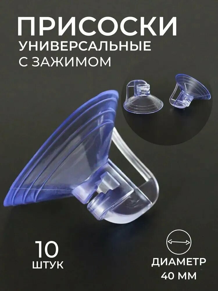 Присоски силиконовые, диаметр 40 мм, присоски универсальные с зажимом , прозрачные,10 штук в комплекте