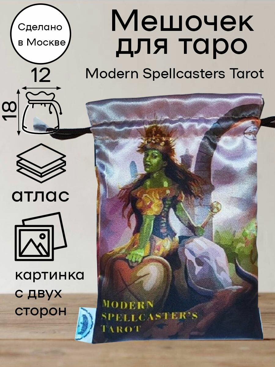 Мешочек для карт таро Spellcasters Tarot Таро Современного Заклинателя