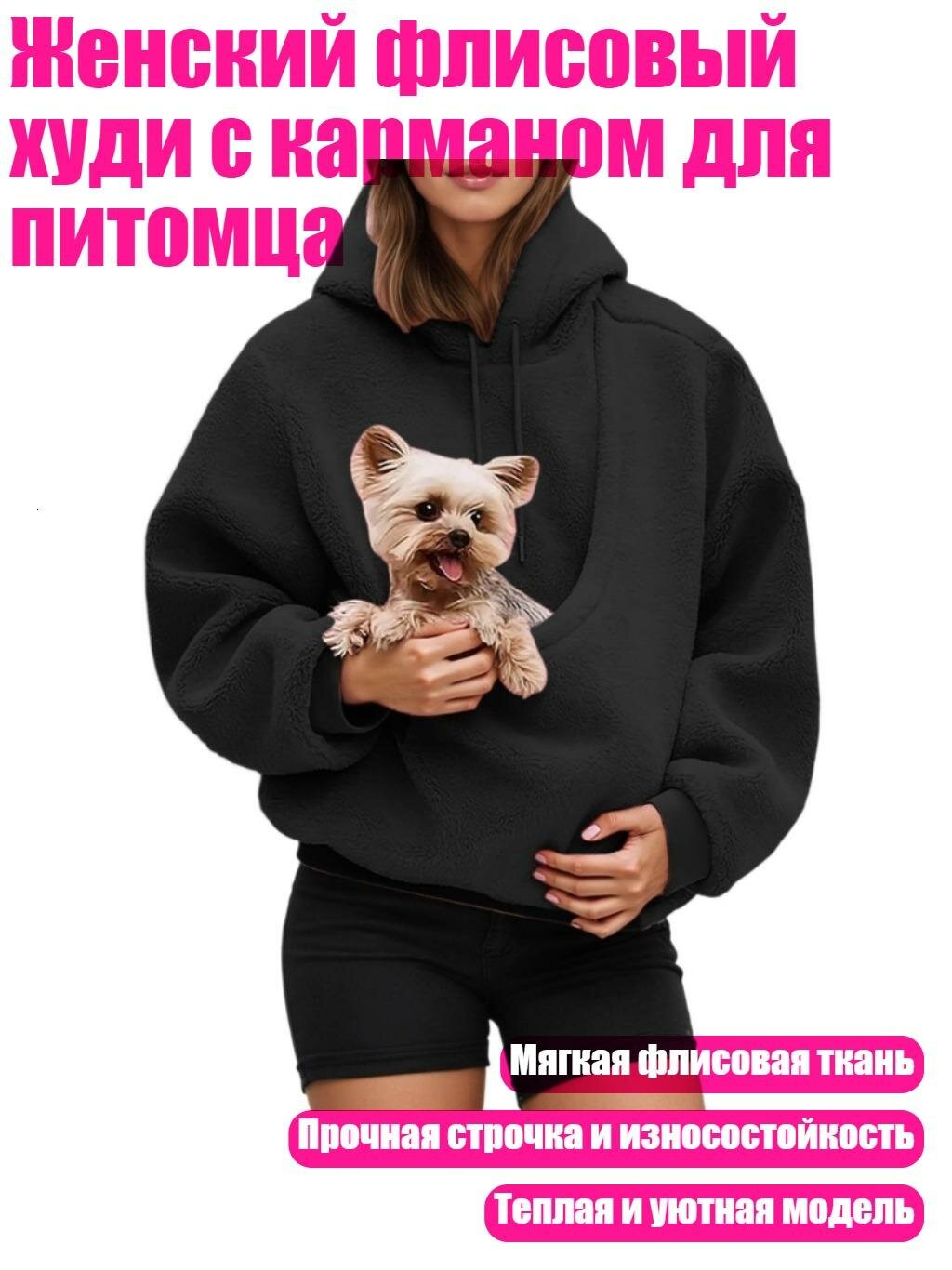 Женский флисовый худи с карманом для питомца, Черный - L
