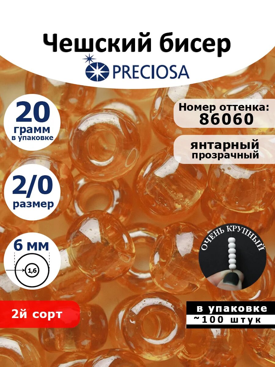 Бисер Чешский крупный 86060 2/0 6мм 20 гр
