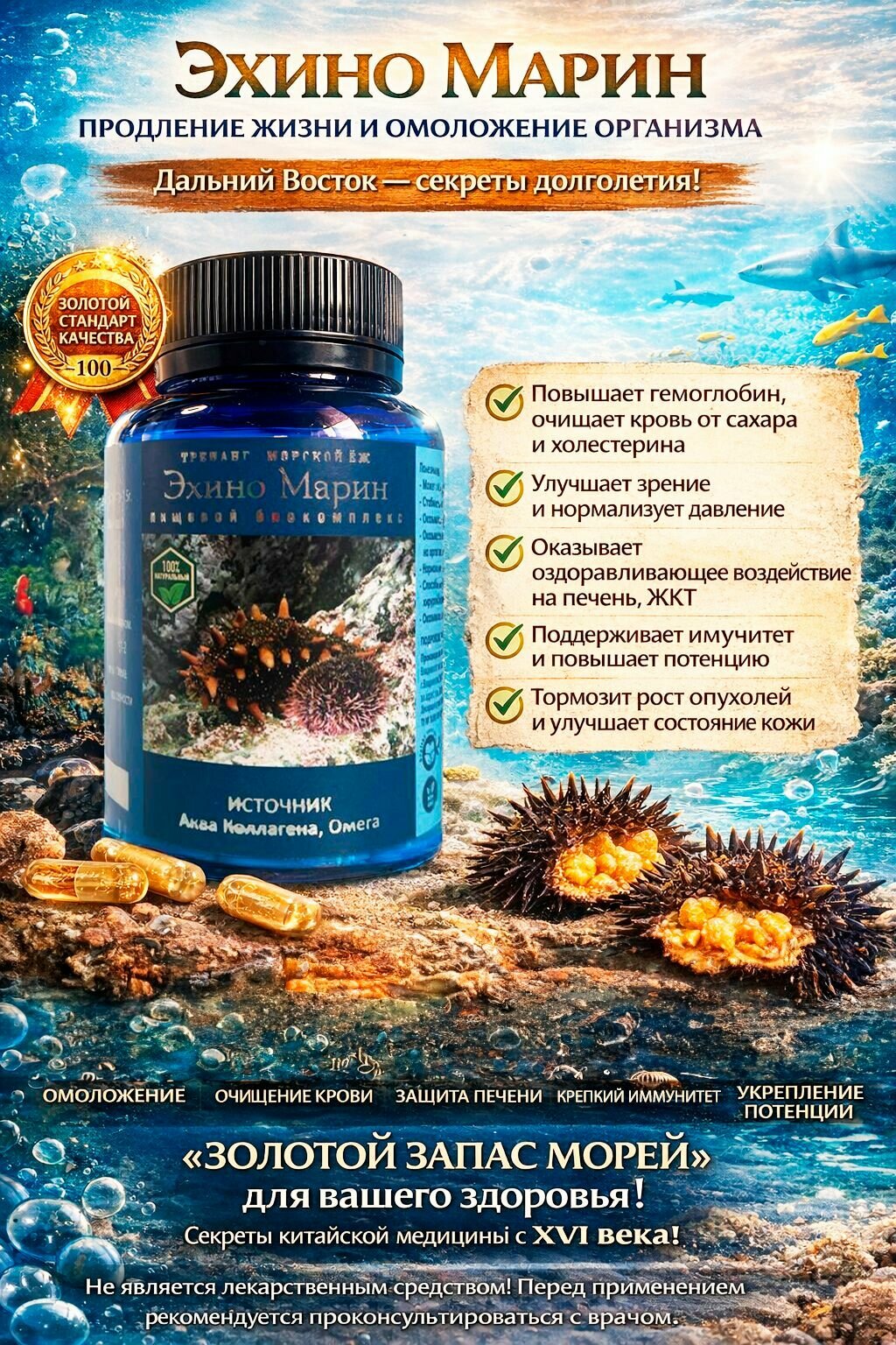 Эхино Марин: мощный биокомплекс для укрепления иммунитета и здоровья (Трепанг + Икра Морского Ежа), 30 капсул