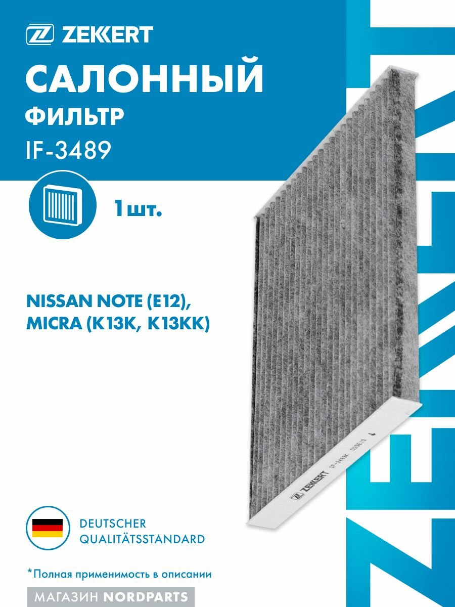Фильтр салон. Nissan Note (E12) 12-, Micra (K13K, K13KK) 10-