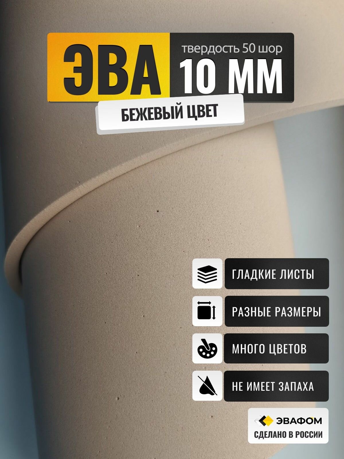 ЭВА лист 700х675 мм / бежевый 10 мм 50 шор / для косплея, упаковки, обуви и рукоделия