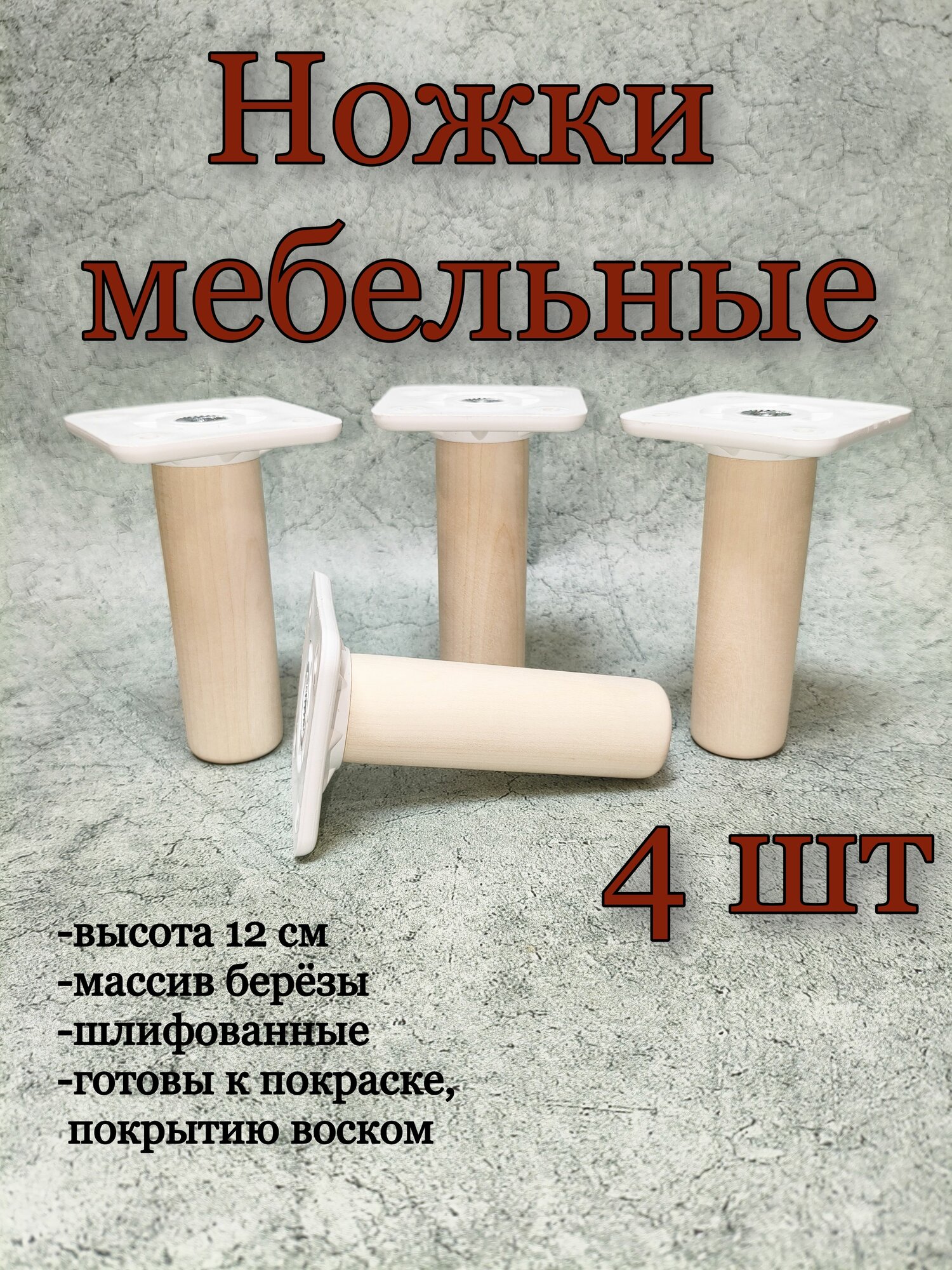 Ножки для мебели деревянные 12 см, береза, цилиндры, белый, 4 шт