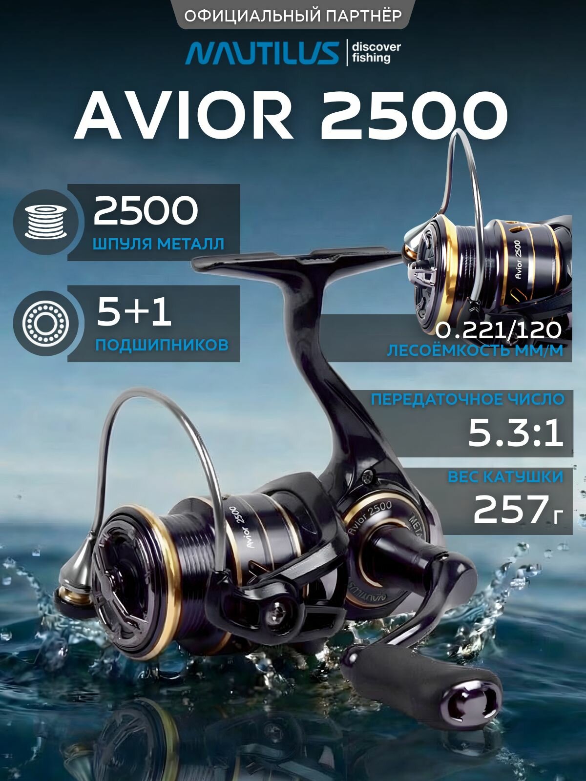 Катушка для спиннинга Nautilus Avior 2500