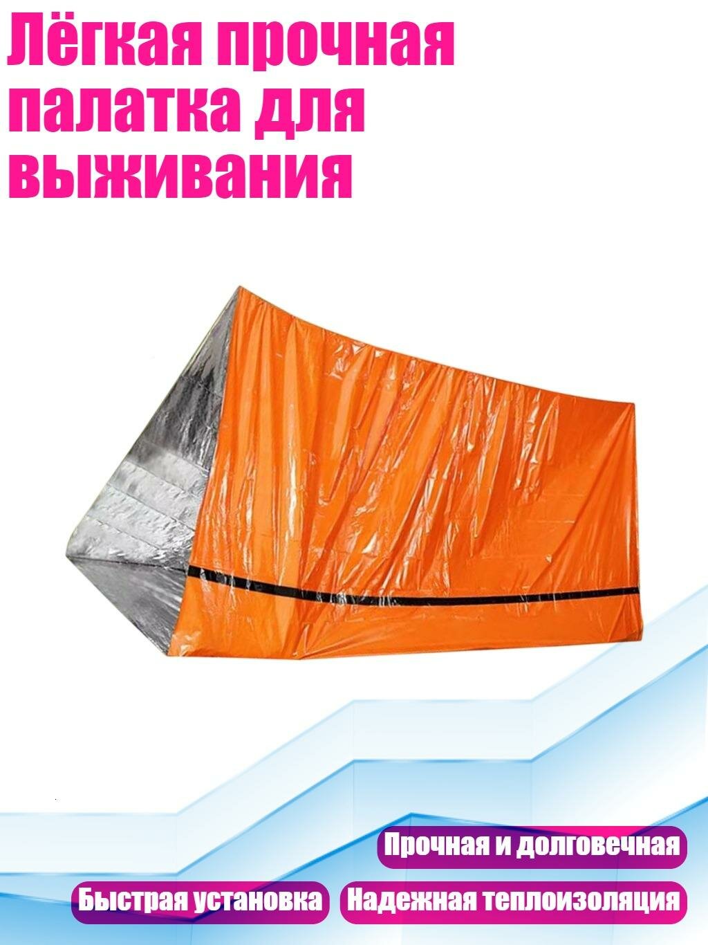 Лёгкая прочная палатка для выживания, Оранжевый