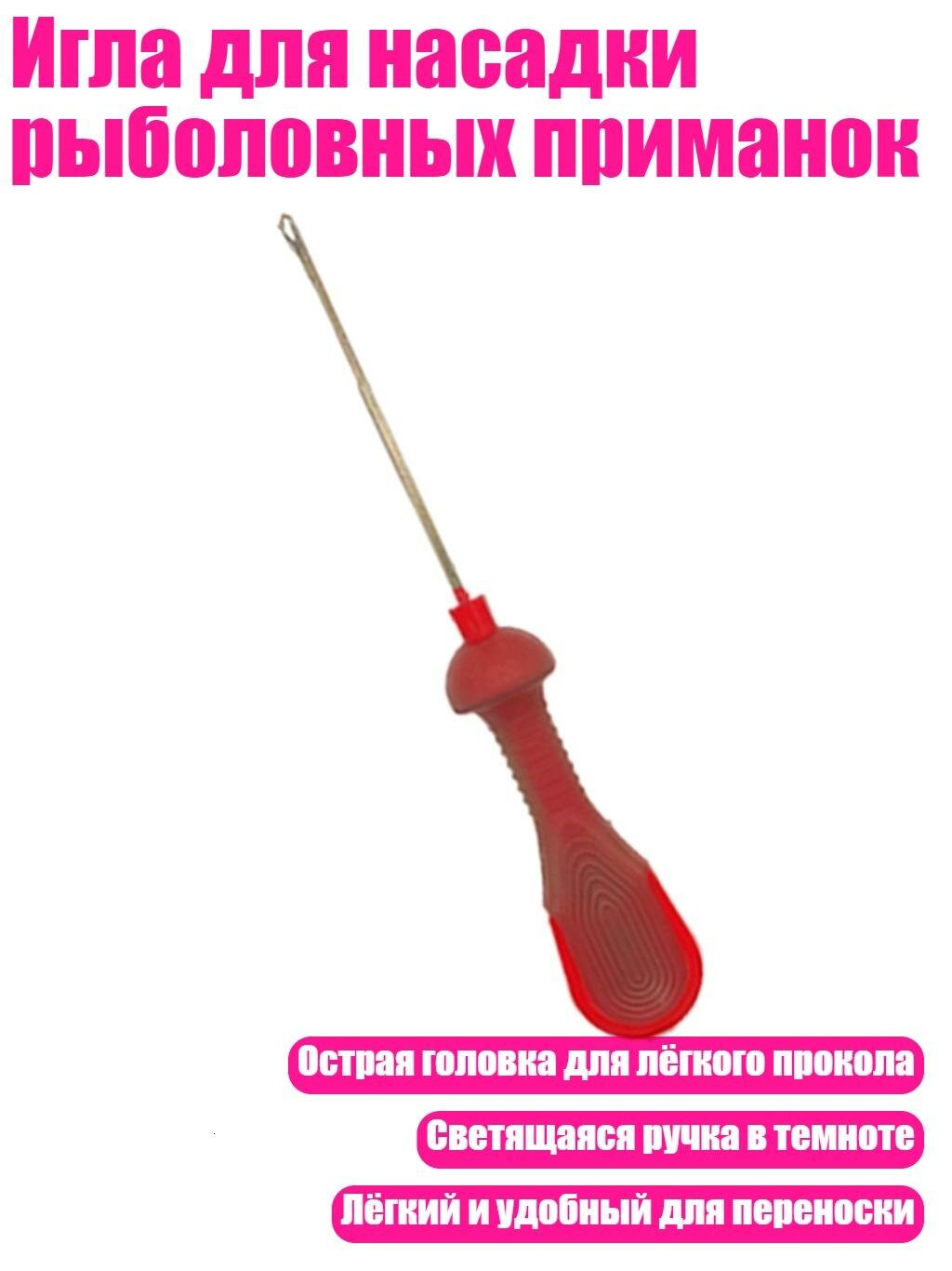 Игла для насадки рыболовных приманок, Крючком №1