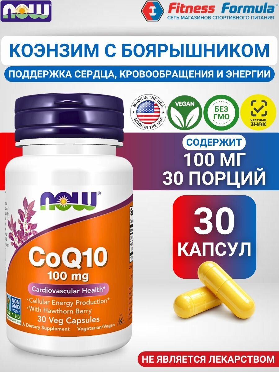 NOW Коэнзим Q10 100 мг, 30 капсул/CoQ10 (масса капсулы 516 мг)