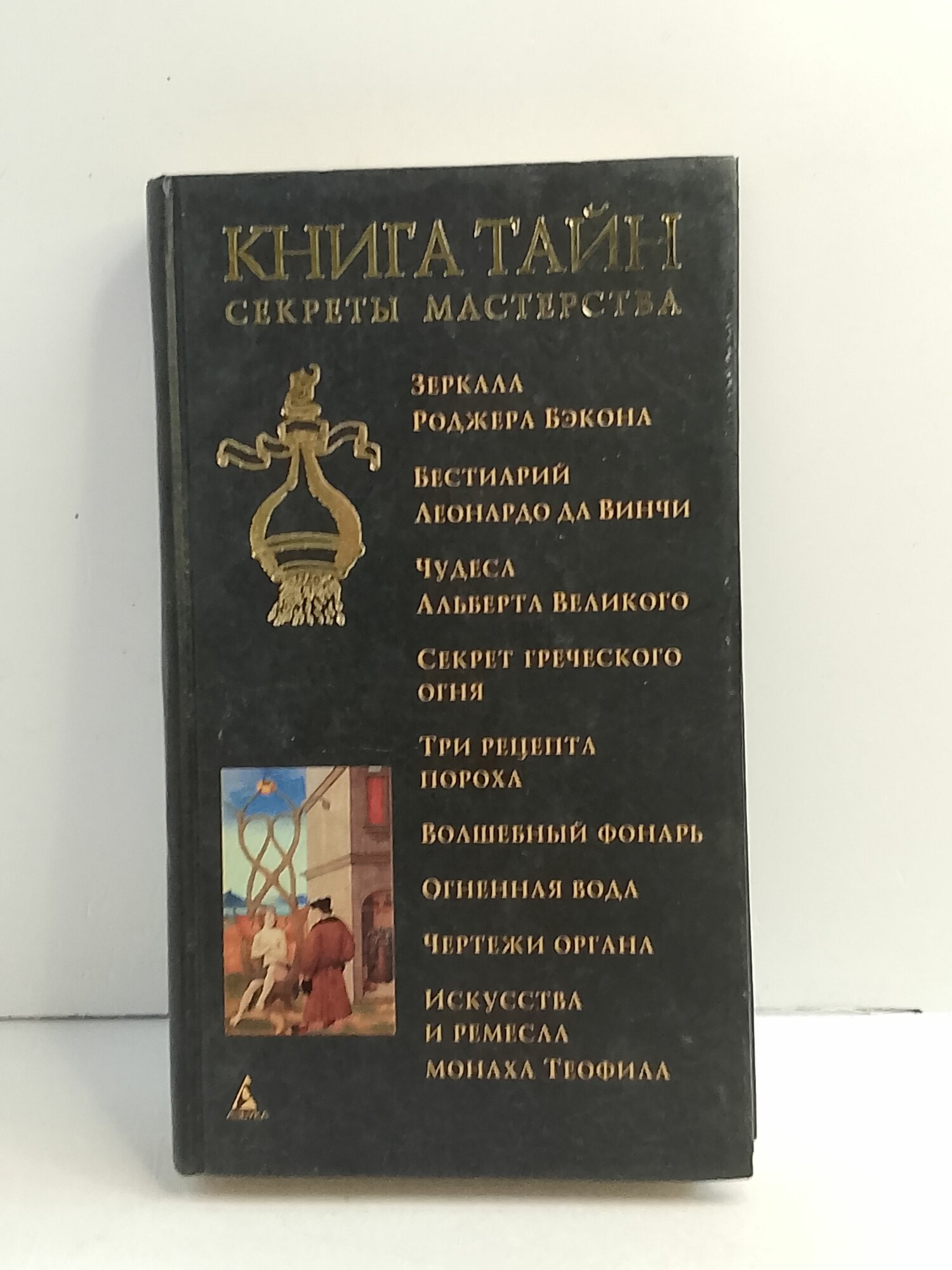 Книга тайн. Секреты мастерства