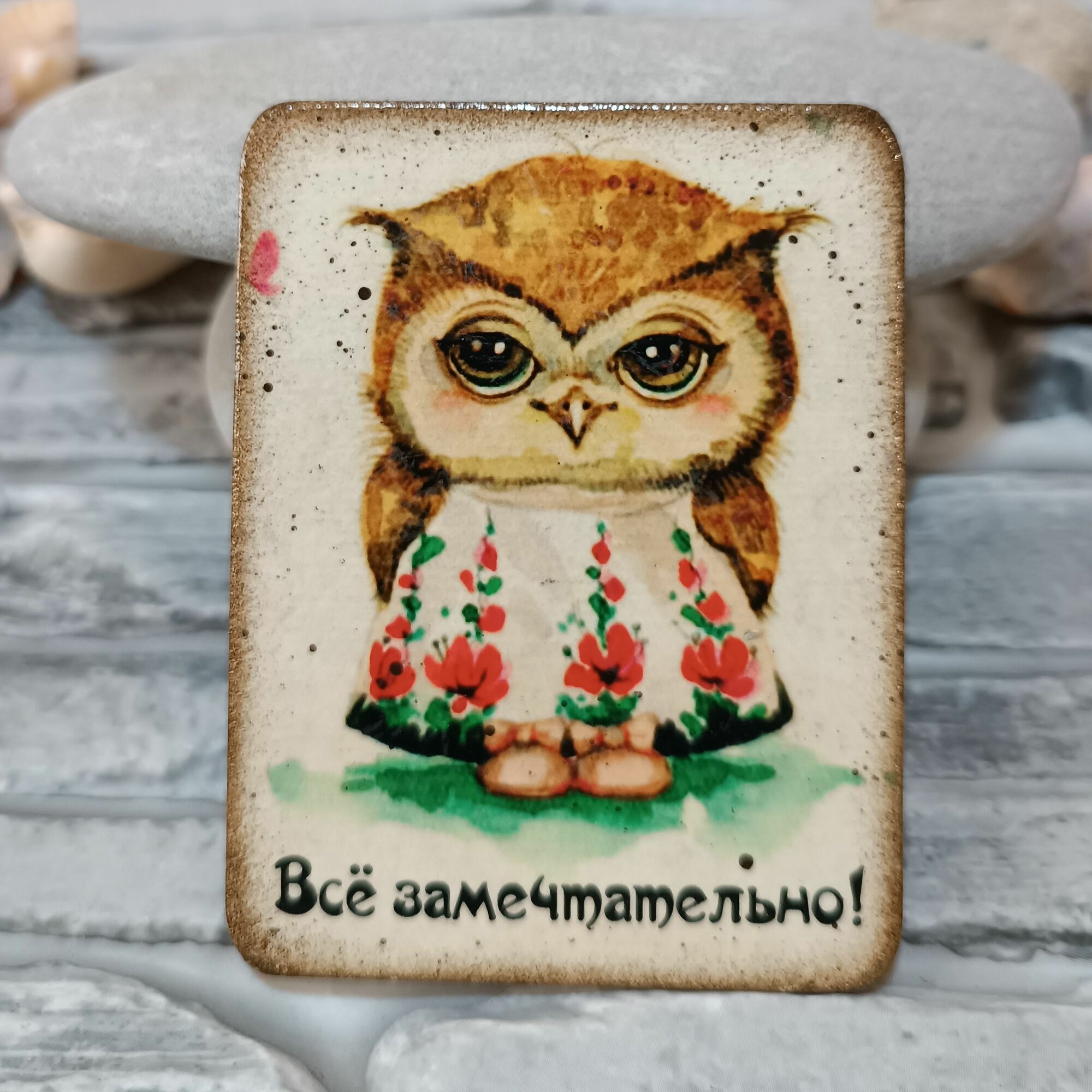 Магнит ручной работы "Всё замечтательно" сова