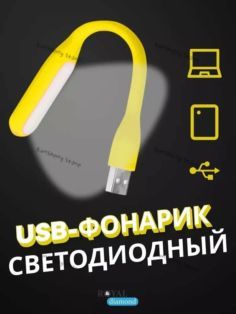 Светильник USB, подсветка для ноутбука гибкая светодиодная 1шт.(желтый)