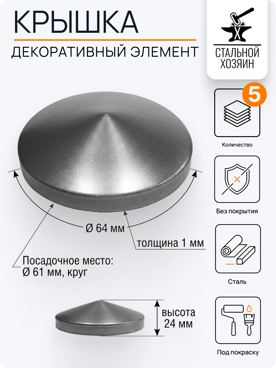 5 шт Заглушка для металлической трубы. Посадочное место 61 мм