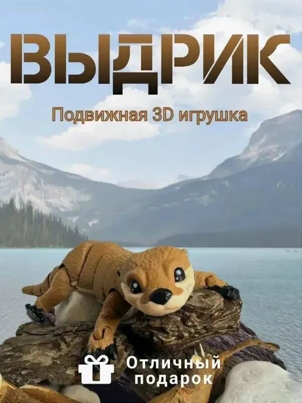 Подвижная 3д игрушка выдра фигурка антистресс