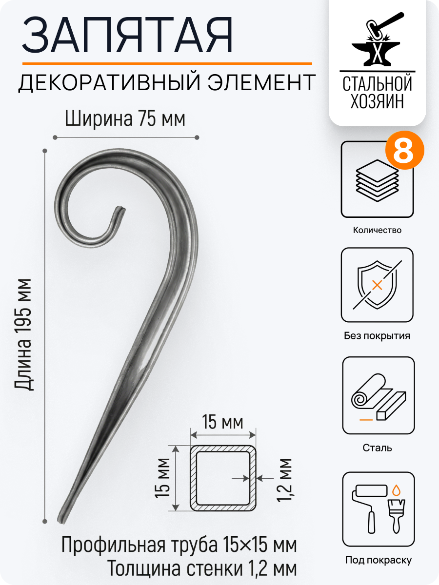 8 шт Кованый элемент Запятая. Размеры 165х75 мм. Профтруба 15х15х1,2 мм
