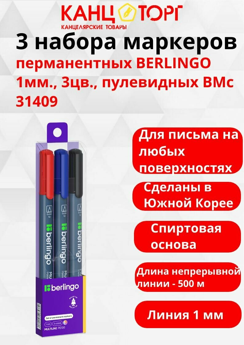3 набора перманентных маркеров BERLINGO 1мм, 3цв, пулевидных BMc 31409