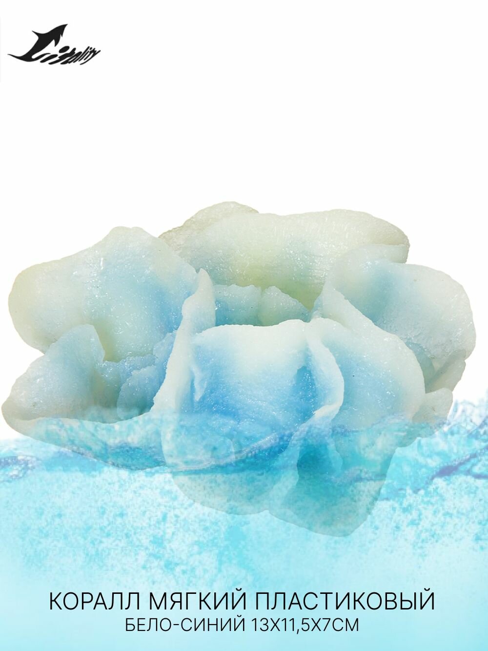 Коралл пластиковый (мягкий) бело-синий 13x11,5x7см (SH042WBLU)