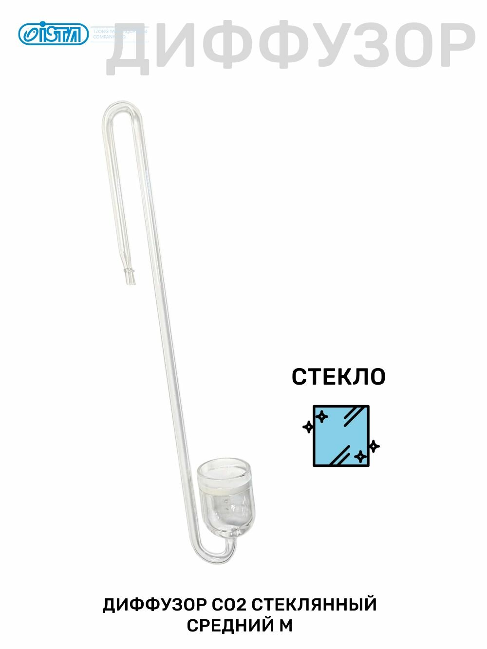 Диффузор для аквариума Ista СО2 стеклянный средний M