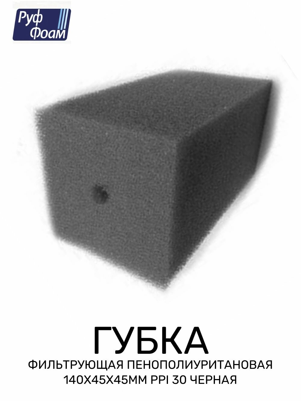 Губка фильтрующая пенополиуритановая 140х45х45мм PPI 30 черная