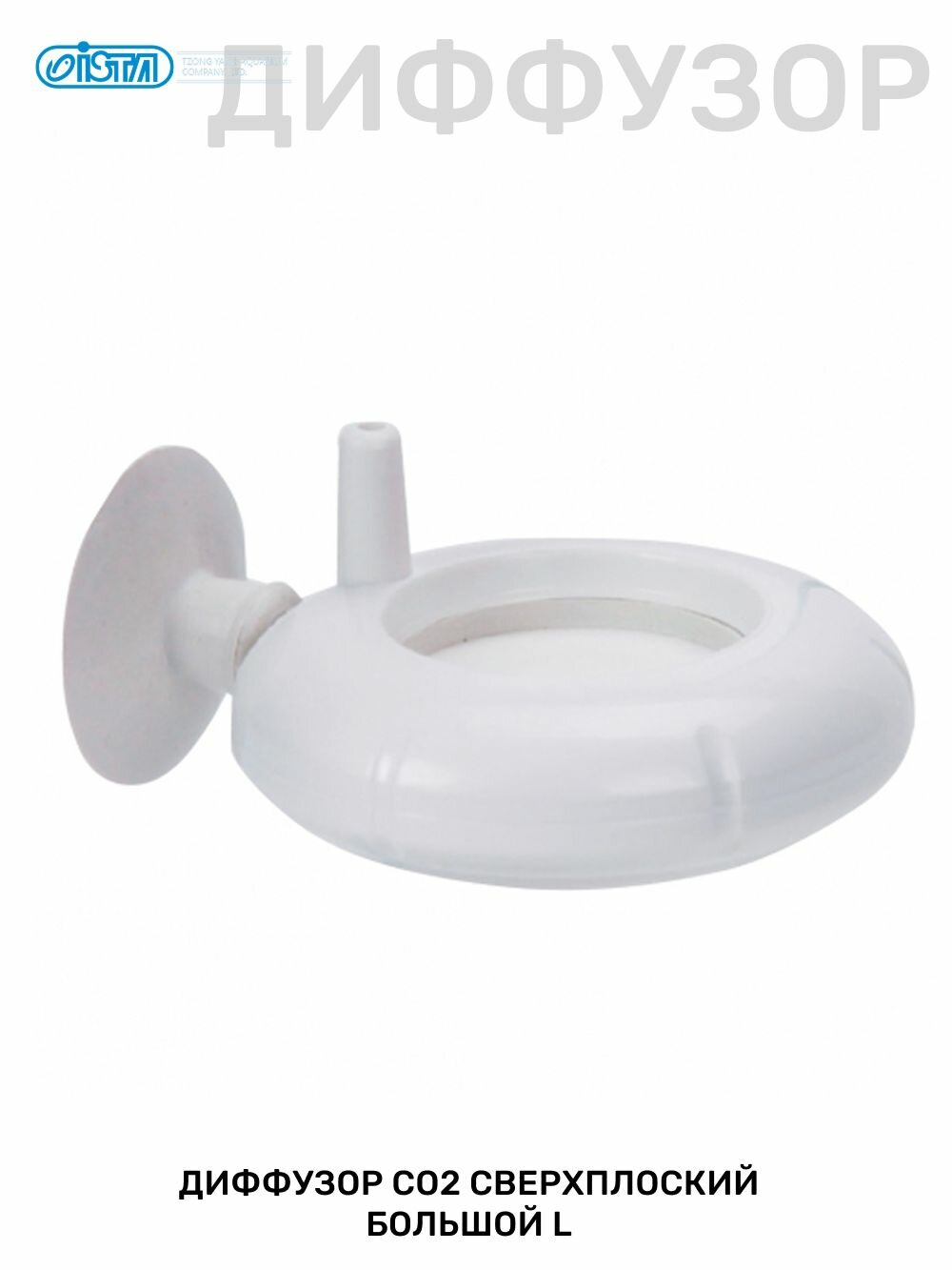 Диффузор для аквариума Ista СО2 сверхплоский большой L