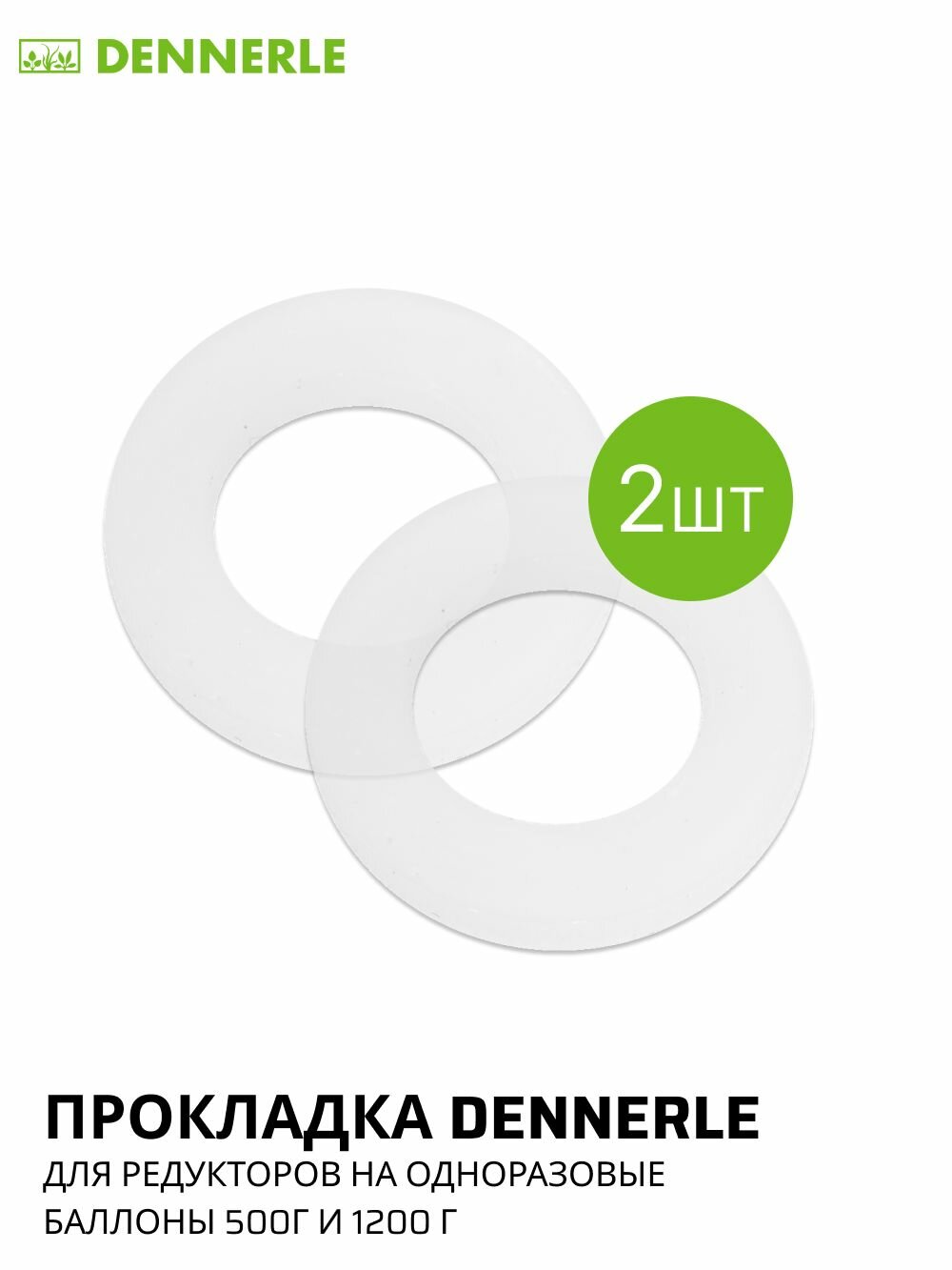 Прокладка Dennerle для редукторов Co2 на одноразовые баллоны 500г и 1200 г (2 шт)