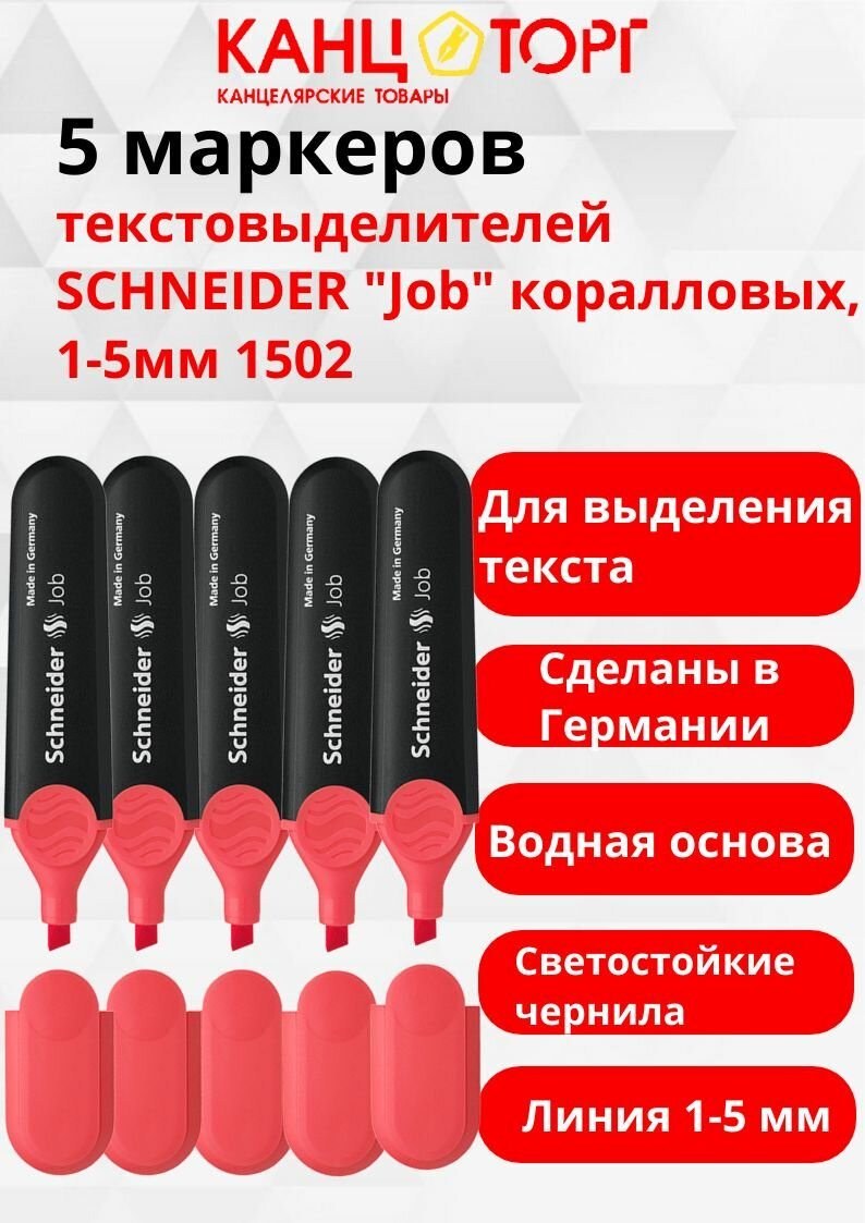 5 маркеров текстовыделителей SCHNEIDER "Job" коралловых, 1-5мм 1502