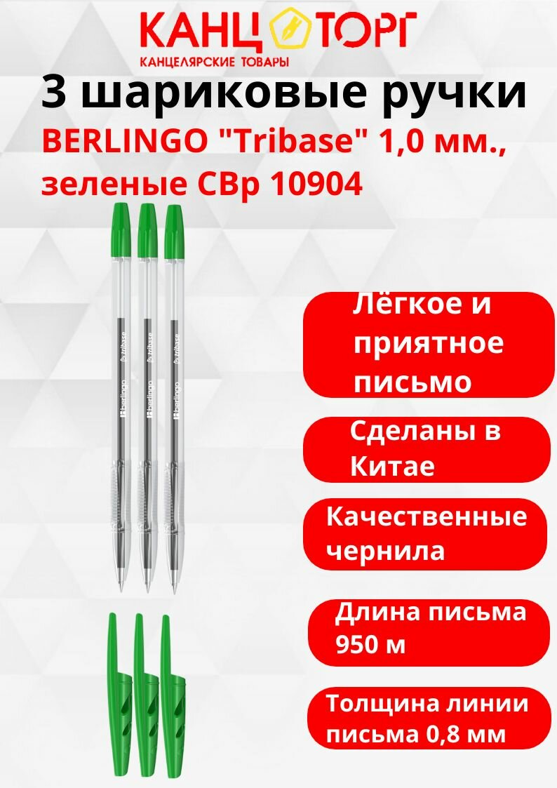 3 шариковые ручки BERLINGO "Tribase" 1,0 мм, зеленые CBp 10904