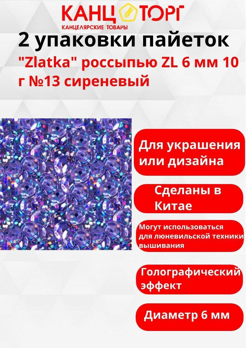 2 упаковки пайеток "Zlatka" россыпью ZL 6 мм 10 г №13 сиреневый