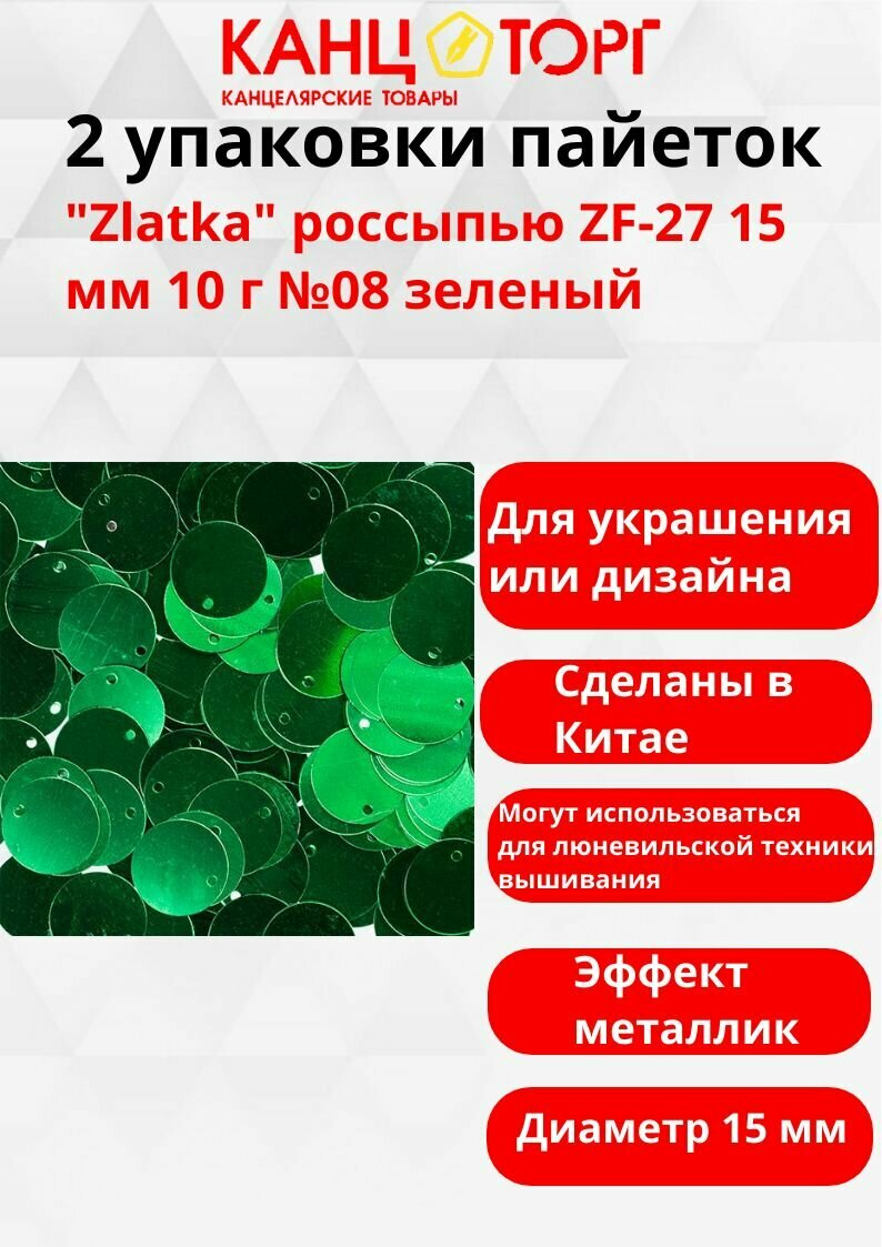 2 упаковки пайеток "Zlatka" россыпью ZF-27 15 мм 10 г №08 зеленый