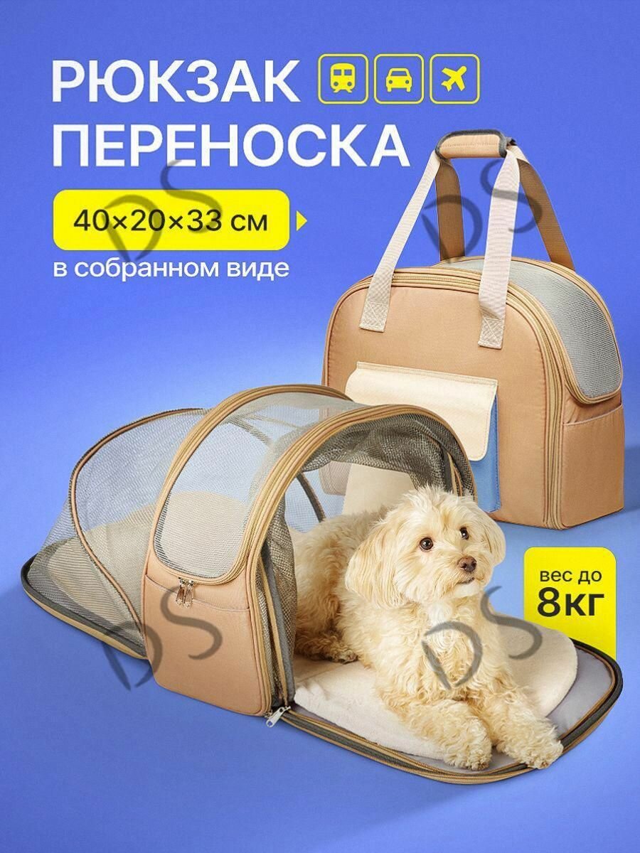 Переноска рюкзак раскладная для кошек и собак, бежевый-DS