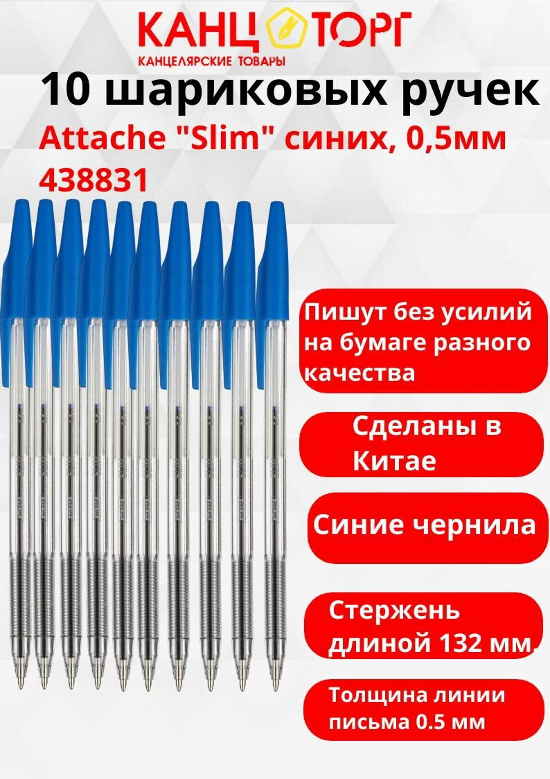 10 шариковых ручек Attache "Slim" синих, 0,5мм 438831