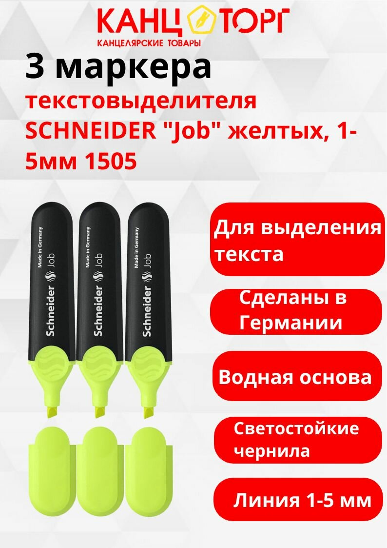 3 маркера текстовыделителя SCHNEIDER "Job" желтых, 1-5мм 1505