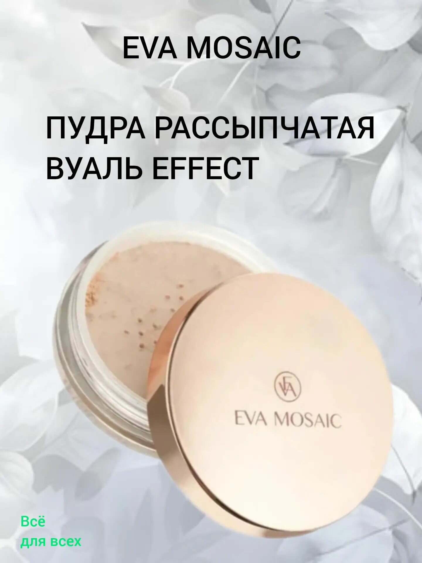 EVA MOSAIC пудра рассыпчатая