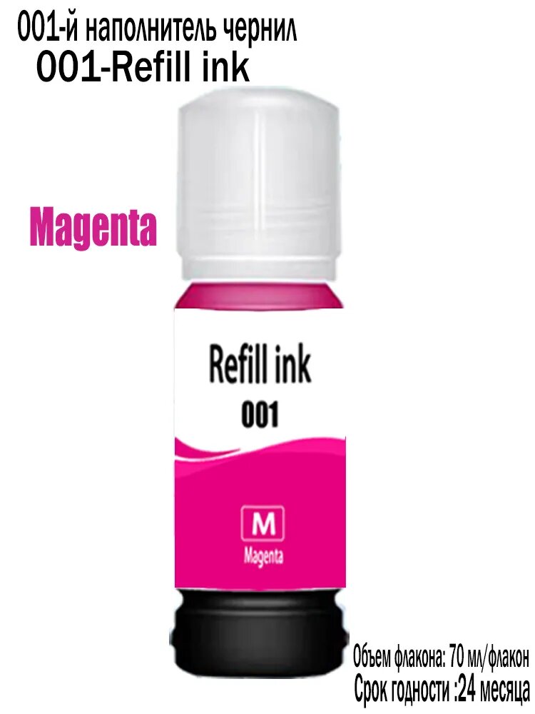 Краска полиграфическая Чернила Epson 001, Для Epson EcoTank L4150 L4156 L4160 L4260 L4266 L6160 L6170 L6190 L6191 L6260 L6270 L6290 L6291 L14150 принтеров, совместимый, Пурпурный (magenta), 1 шт