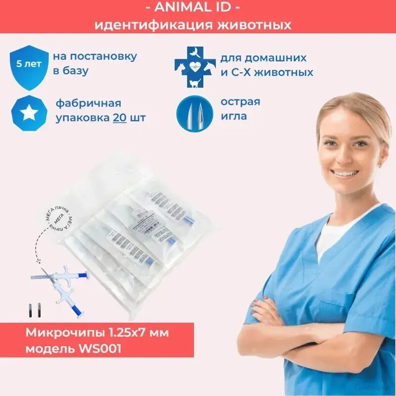 Микрочипы для животных 1.25х7 мм в шприце - 20 шт. Animal ID модель WS001