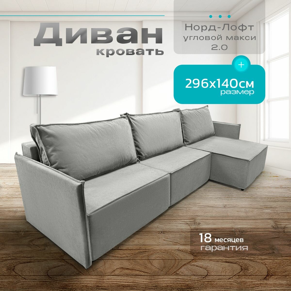 Диван угловой Норд-Лофт Макси 2.0, еврокнижка, универсальный угол, светло-серый