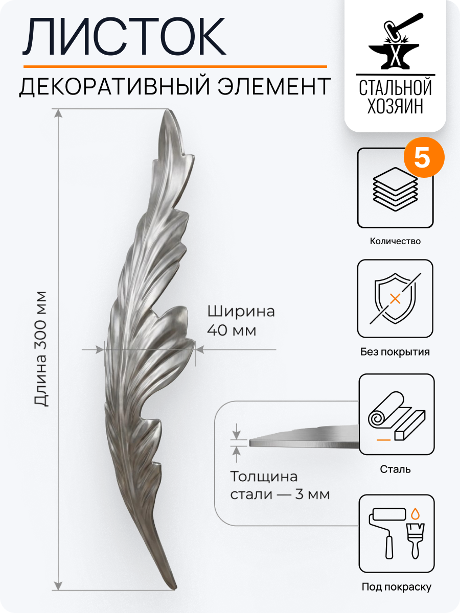 5 шт Кованый элемент лист стальной. Размеры 300х40 мм. Толщина 3 мм