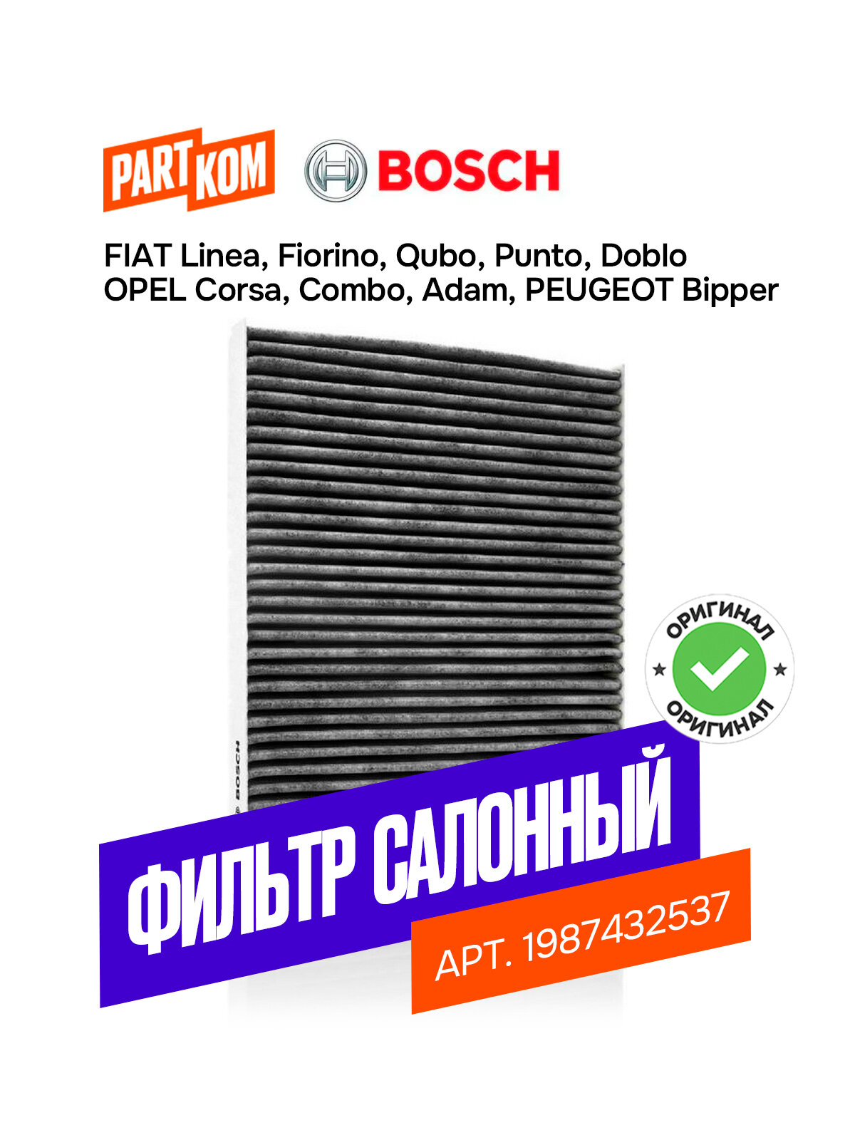Фильтр салонный BOSCH 1987432537 для FIAT Punto, Doblo, OPEL Corsa, Combo / Фиат Пунто, Добло, Опель Корса, Комбо